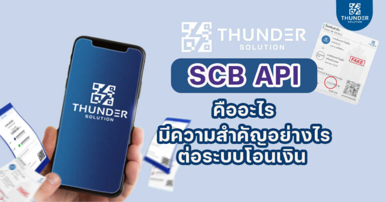 SCB API คืออะไร มีความสำคัญอย่างไรต่อระบบเช็คสลิปโอนเงิน